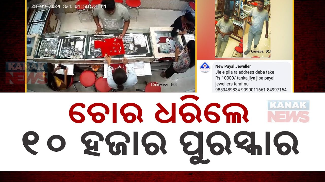 Gold Shop Owner In Sambalpur Offers Rs 10,000 Reward For Thief Info ...