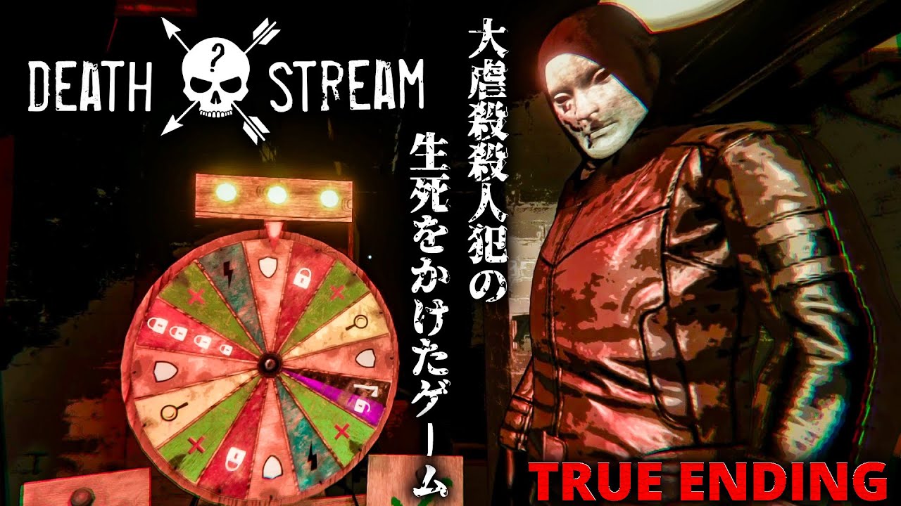 【Death Stream】凶悪殺人犯のデスゲームに強制参加するホラゲ//TRUE ENDING - YouTube
