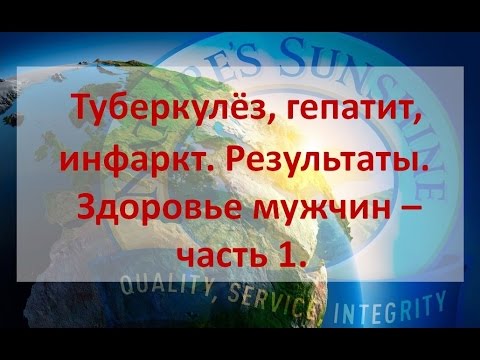 Туберкулёз, гепатит, инфаркт. Результаты. Здоровье мужчин - часть 1.