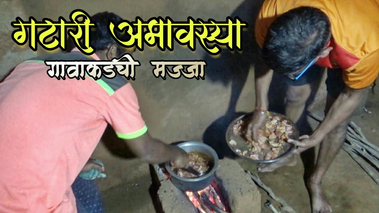गटारी अमावस्या - कोकण गावाकडची रात्रीची पार्टी | Gatari Amavasya ...