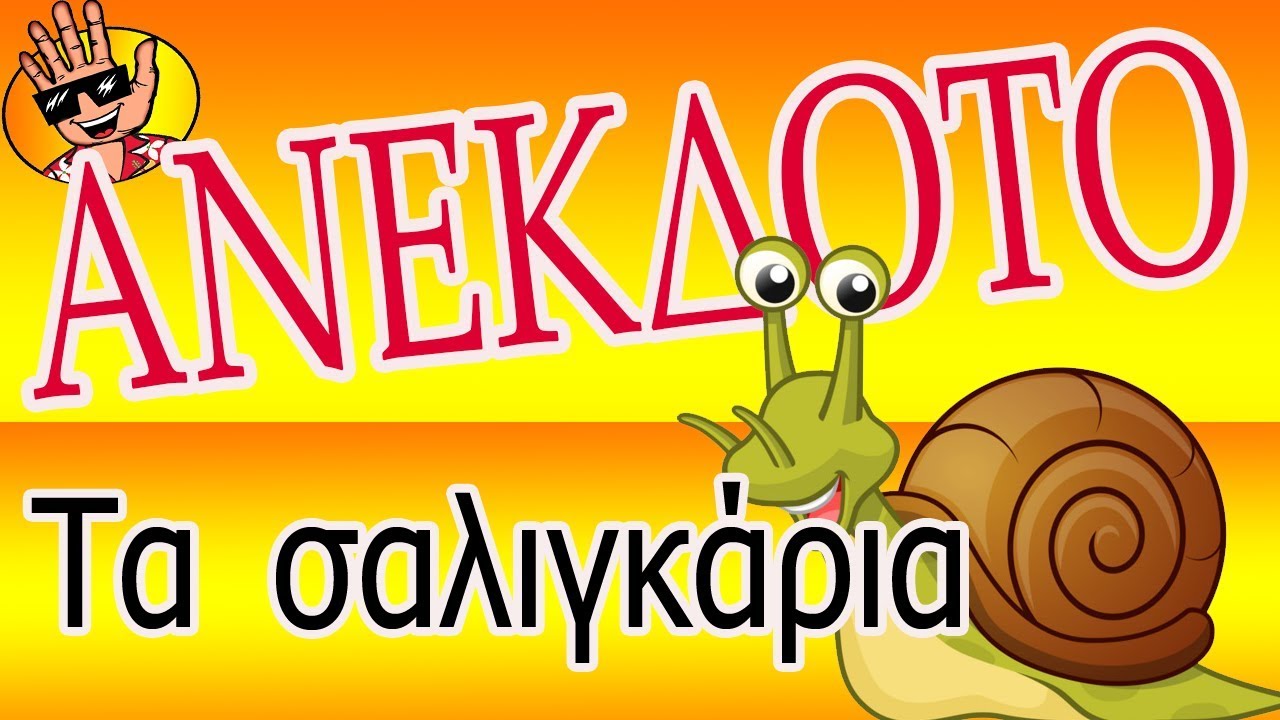 #ΑΝΕΚΔΟΤΟ - Τα σαλιγκάρια - YouTube