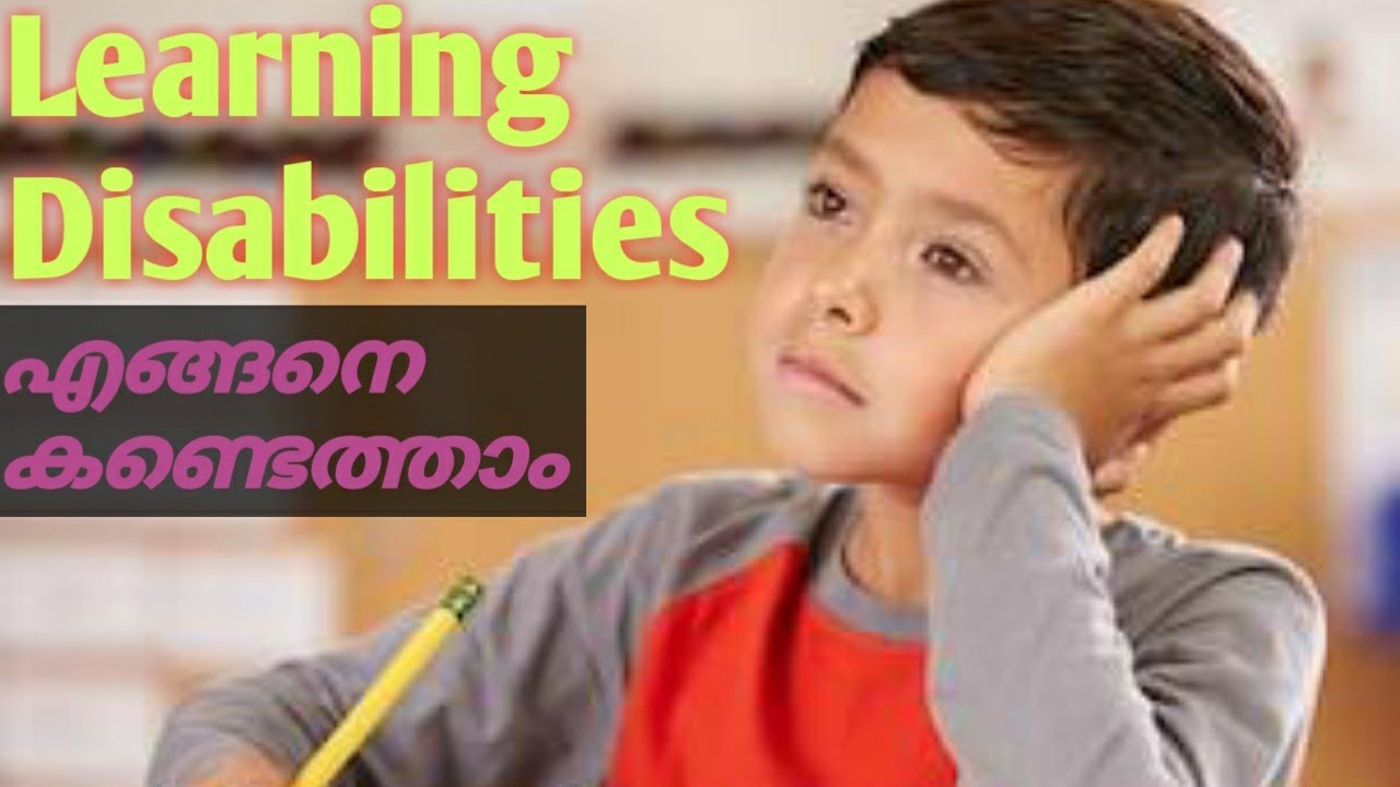 പഠന വൈകല്യങ്ങൾ(Learning Disabilities) എങ്ങനെ തിരിച്ചറിയാം, പരിഹാര മാർഗ്ഗങ്ങളുണ്ടോ? - YouTube