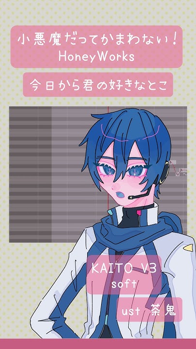 小悪魔だってかまわない！/KAITO V3 cover #KAITO #VOCALOIDカバー #ボカロ #VOCALOID #ボカロカバー - YouTube