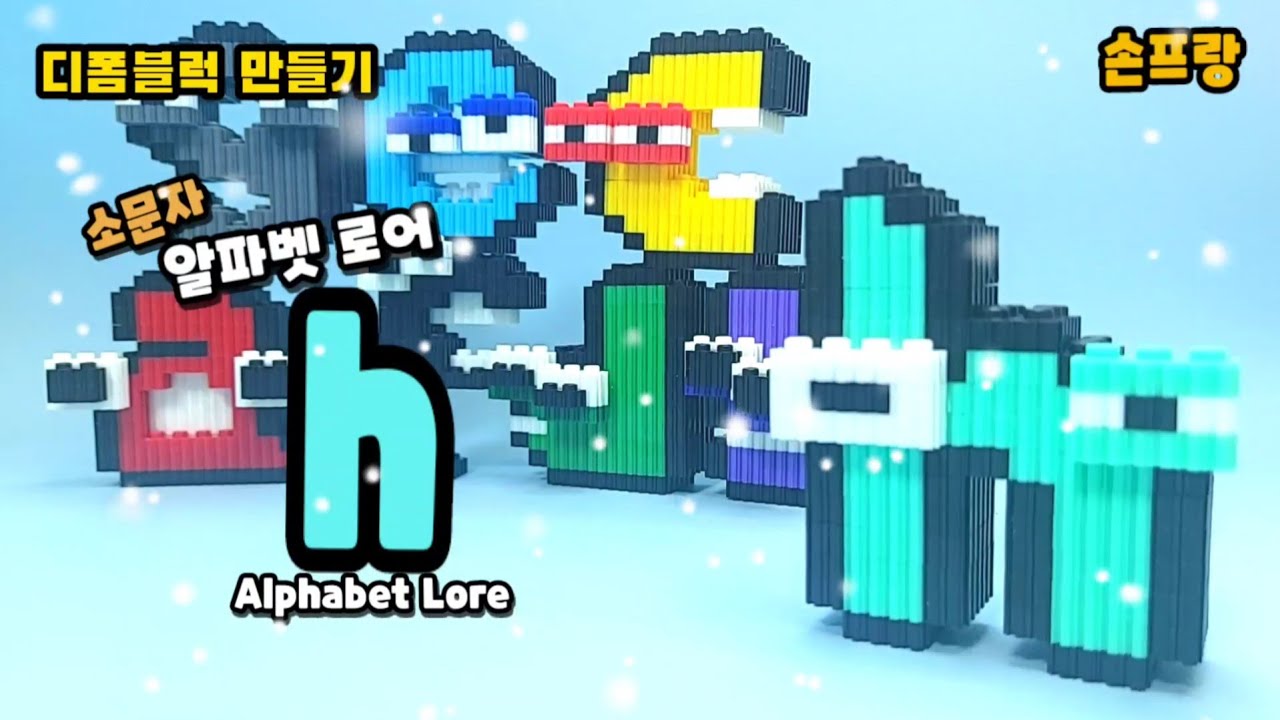 알파벳 로어 소문자 h 만들기 (Alphabet Lore) - YouTube