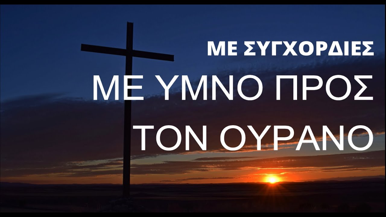 Με Ύμνο προς τον Ουρανό - ΣΥΓΧΟΡΔΙΕΣ - YouTube