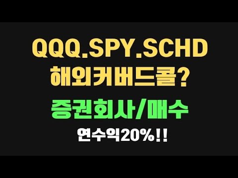 QQQ/VOO/SCHD/&/해외커버드콜/비교/승자는?/241111 - YouTube