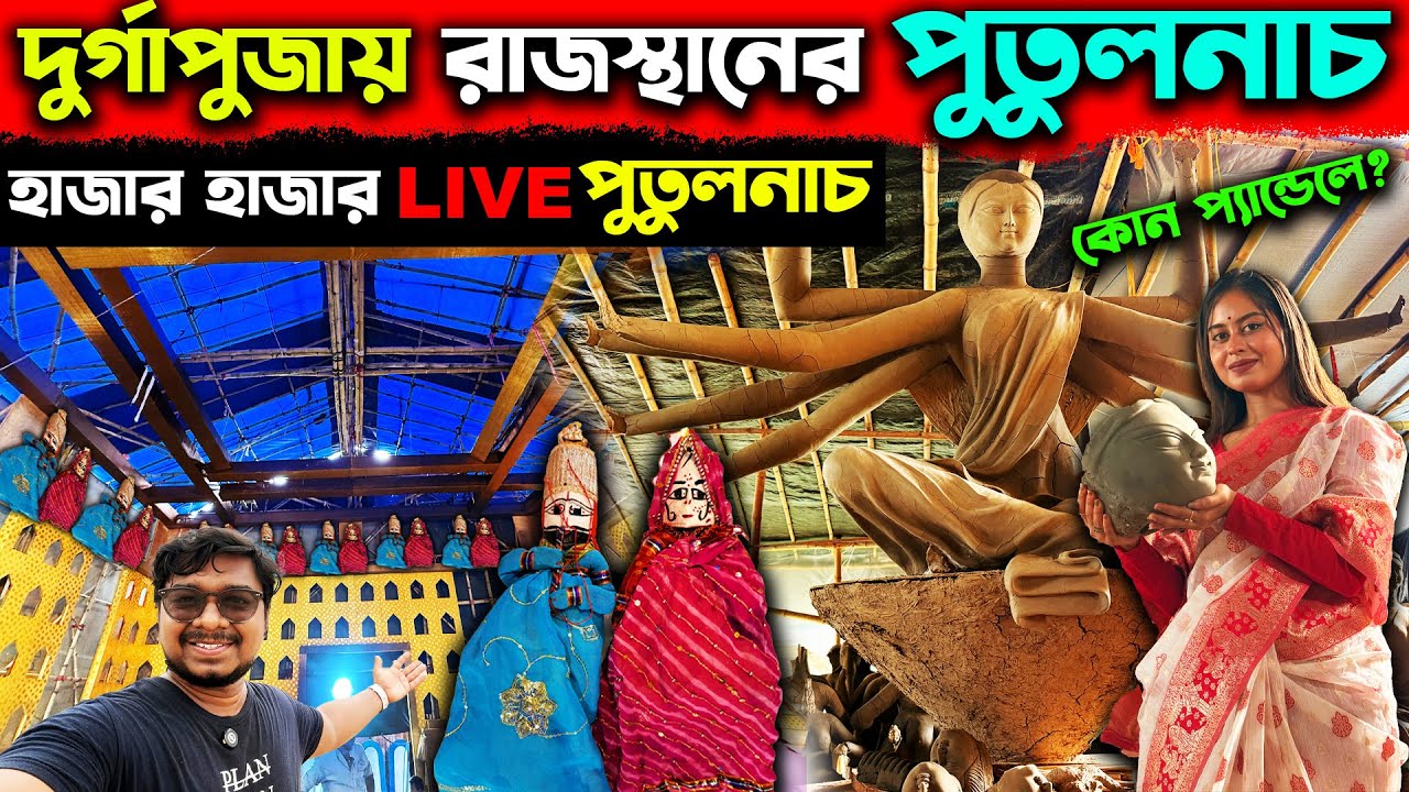 দুর্গাপূজায় রাজস্থানের পুতুলনাচ😍Rajasthan Puppet Dance Durga Puja 2025 ...