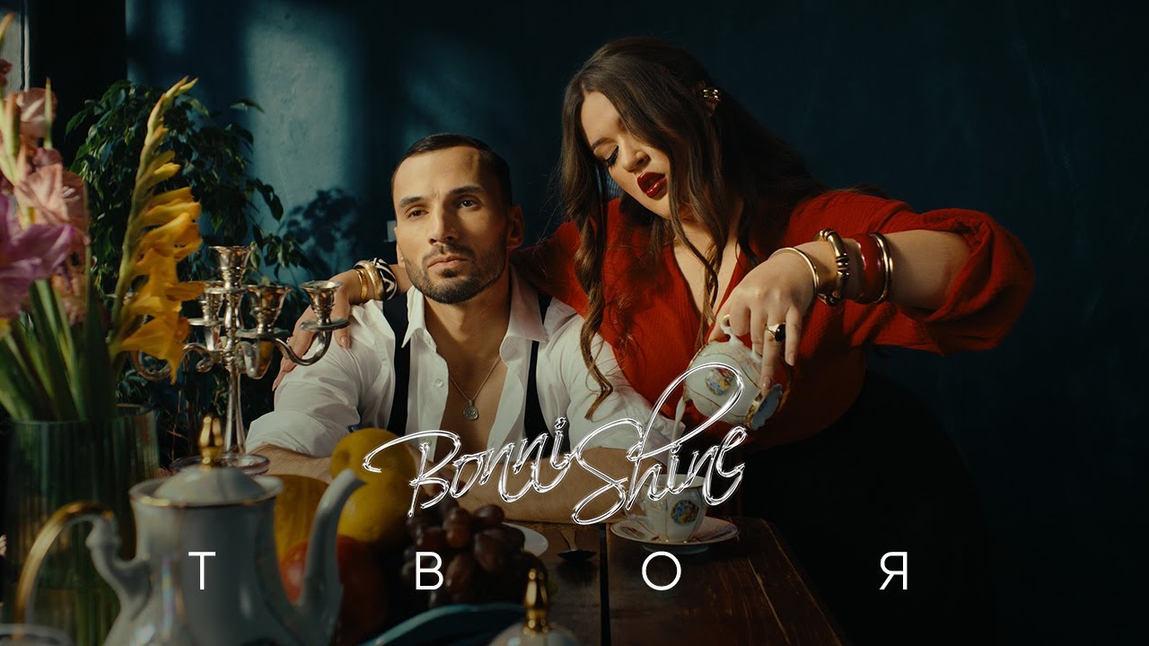 Bonni Shine - Твоя | ПРЕМ'ЄРА 2025 - YouTube