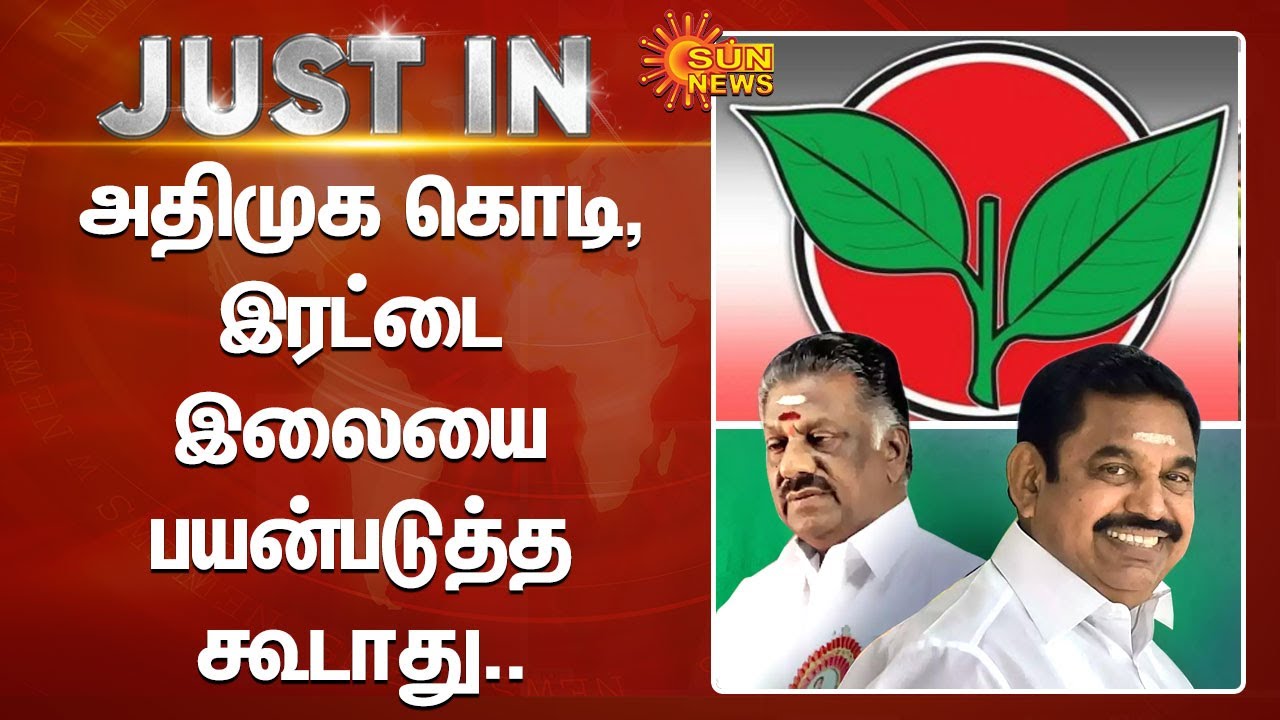 Just In | "ADMk கொடி, இரட்டை இலையை பயன்படுத்த கூடாது" | EPS | OPS ...