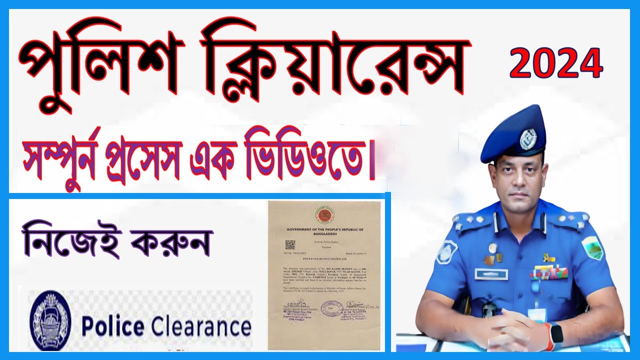 Police Clearance Online Application 2024।পুলিশ ক্লিয়ারেন্স অনলাইন ...