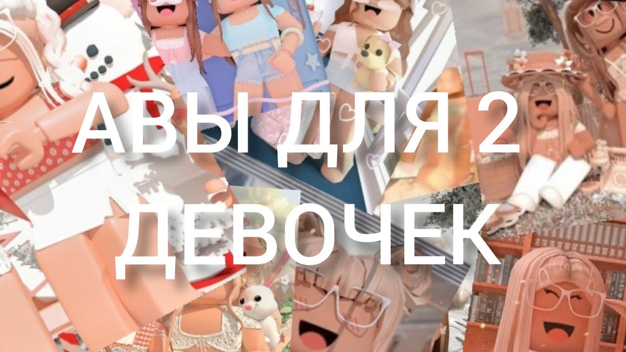 Аватарки для 2 девочек роблоксерш//ВерМа//VerMa//Роблокс//roblox - YouTube