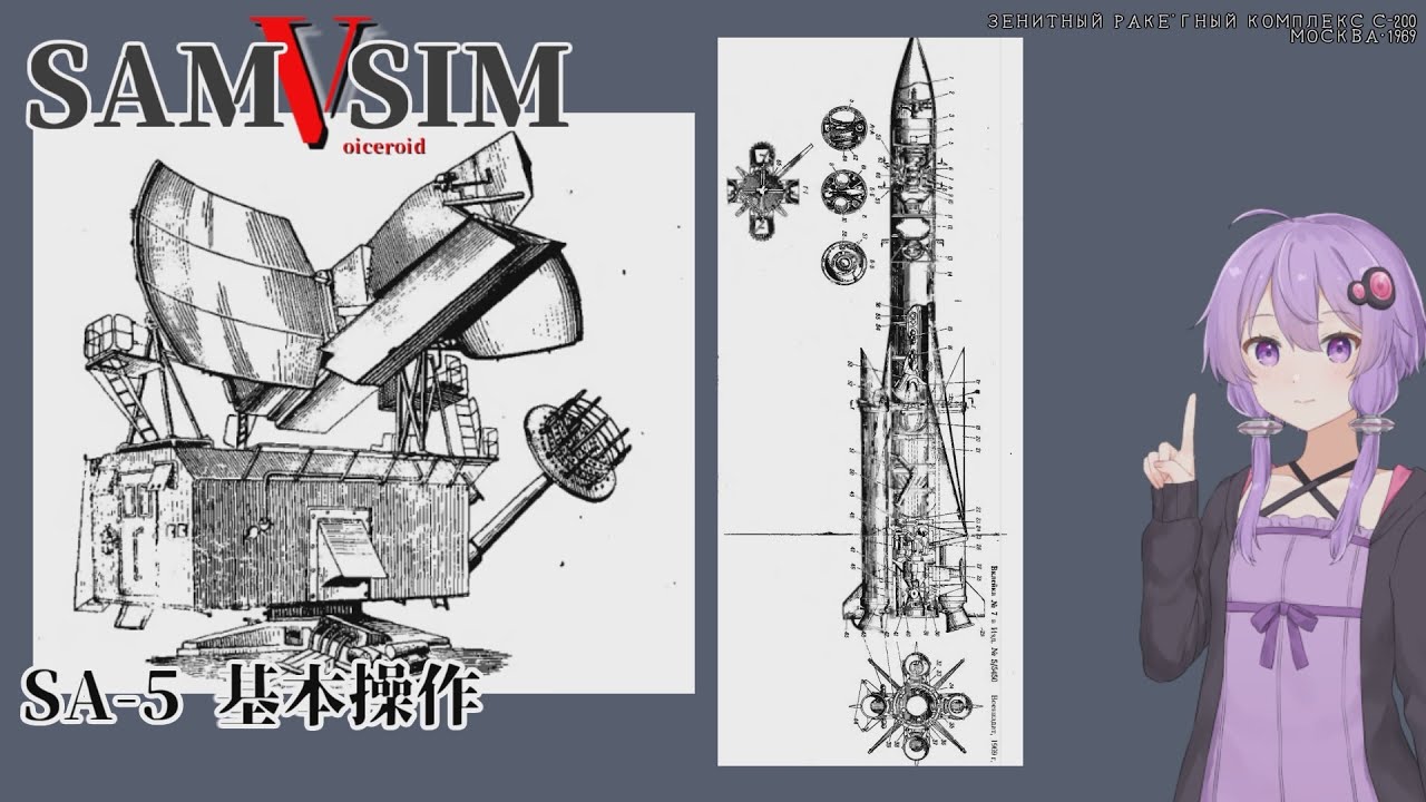 [SAM Simulator]SA-5 基本操作[結月ゆかり実況] - YouTube