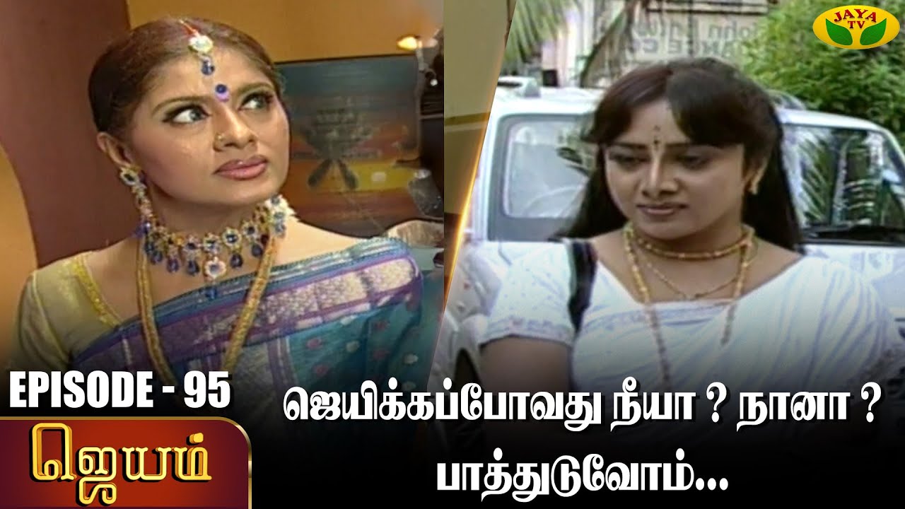 ஜெயம் - Ep 95 | Jayam | Tamil Serial | Sudha Chandran | Nalini | Uthay ...