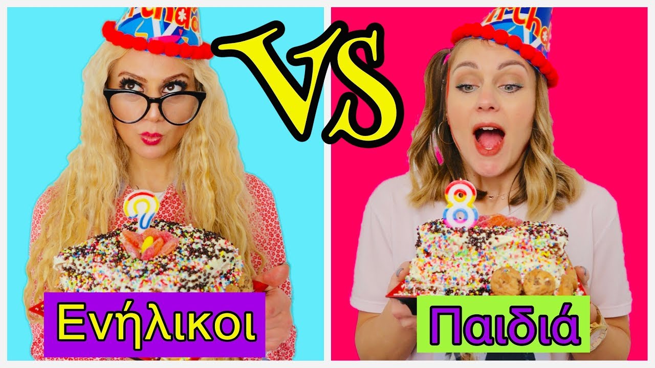 Ενήλικοι VS Παιδιά σε διάφορες καταστάσεις Σκετσακι Kristina Ekou ...