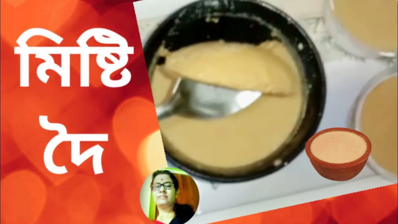 Mishti Doi | Bengali Sweet Yogurt| লাল দৈ -সহজ রেসিপি | # ...