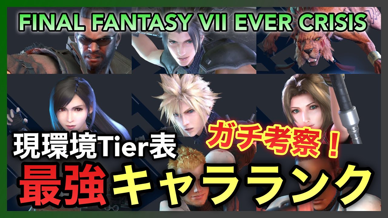 【FF7EC】ガチ考察！現環境Tier表 最強キャラランキング【FINAL FANTASY VII EVER CRISIS】 - YouTube