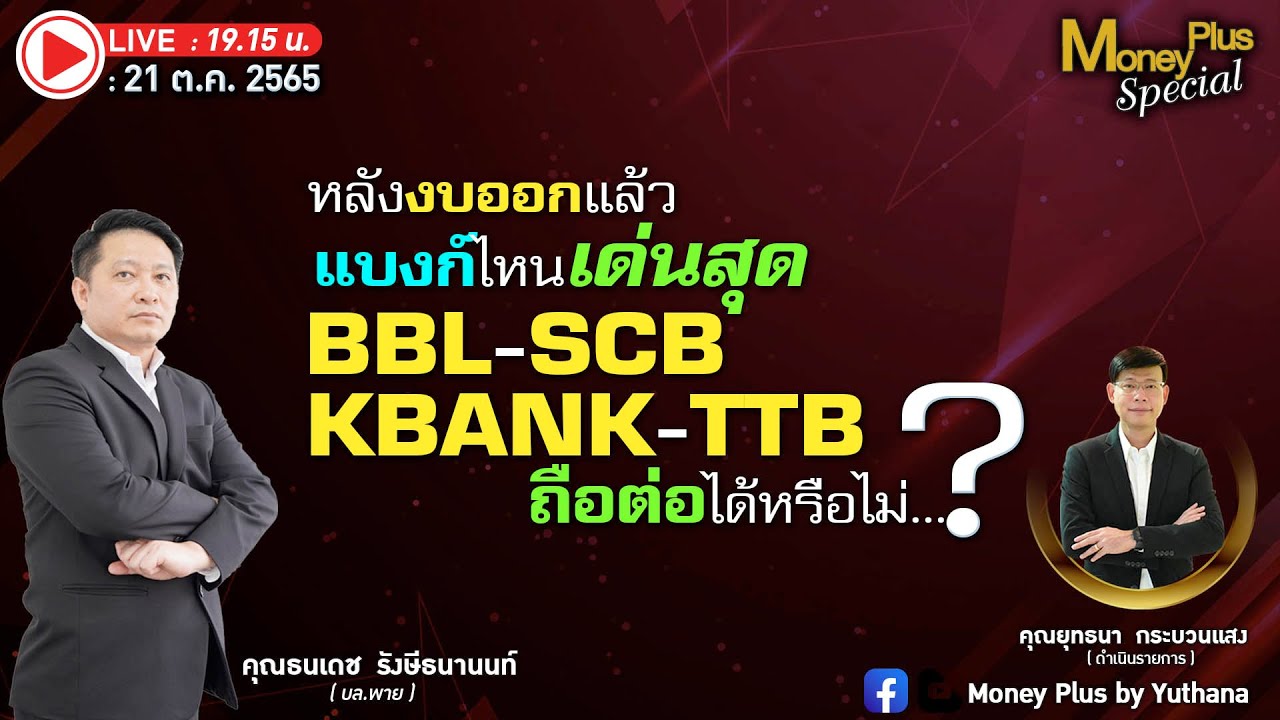 หลังงบออกแล้ว แบงก์ไหนเด่นสุด BBL SCB KBANK TTB? ถือต่อได้หรือไม่? คุณธนเดช (211065)19.15 น. ...
