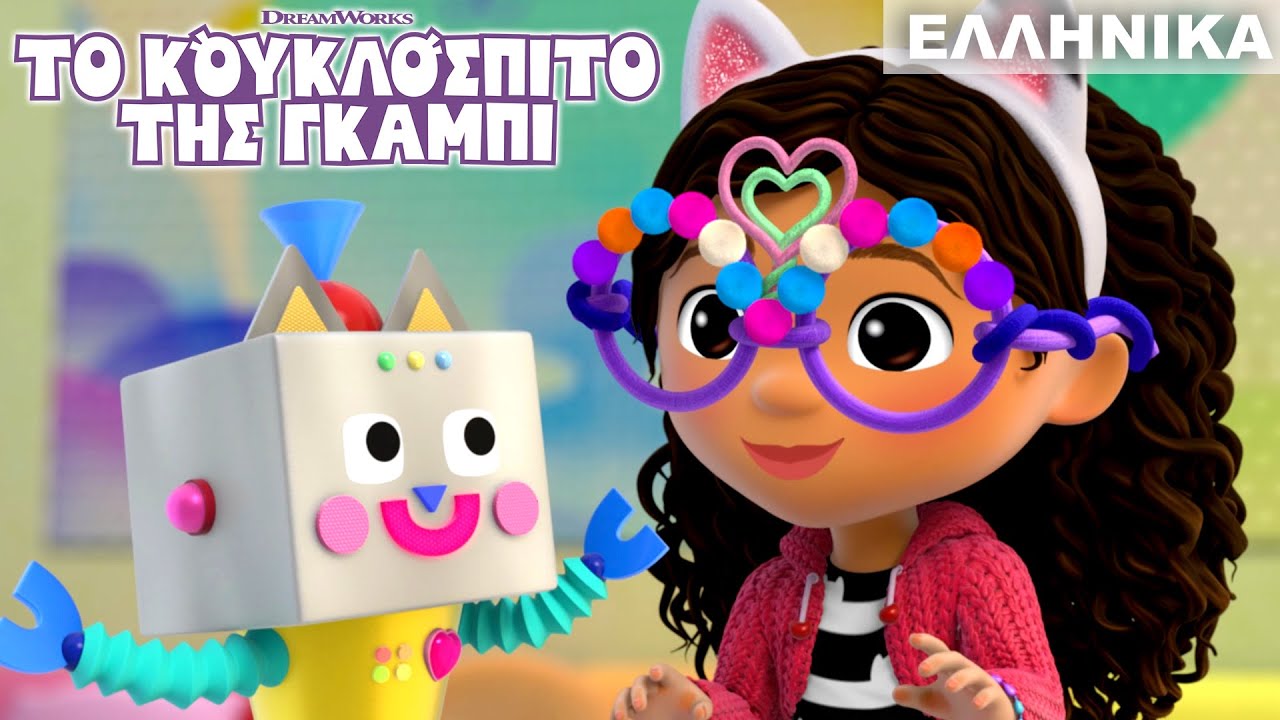 Ρομπογατάκια στο Κουκλόσπιτο;;; 🤖🙀 | ΤΟ ΚΟΥΚΛΟΣΠΙΤΟ ΤΗΣ ΓΚΑΜΠΙ ...
