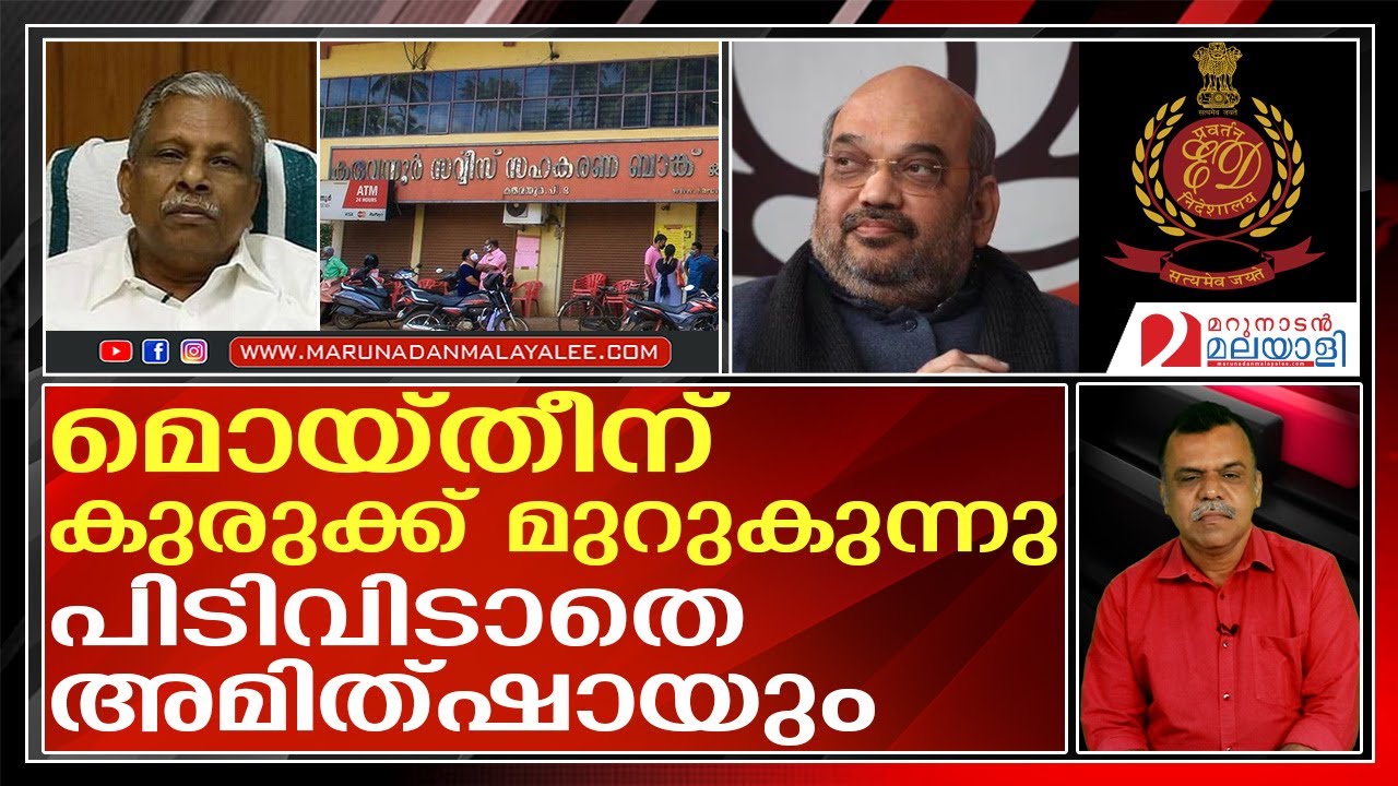 എ.സി.മൊയ്തീന്‍ തിങ്കളാഴ്ച ഇ.ഡിക്ക് മുന്നില്‍ എത്തുമോ ? | A.C.Moideen ...