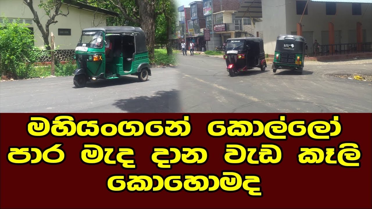 කොල්ලෝ ටිකක් මහ පාරේ කරන දේ බලන්න - three wheel stunt - YouTube