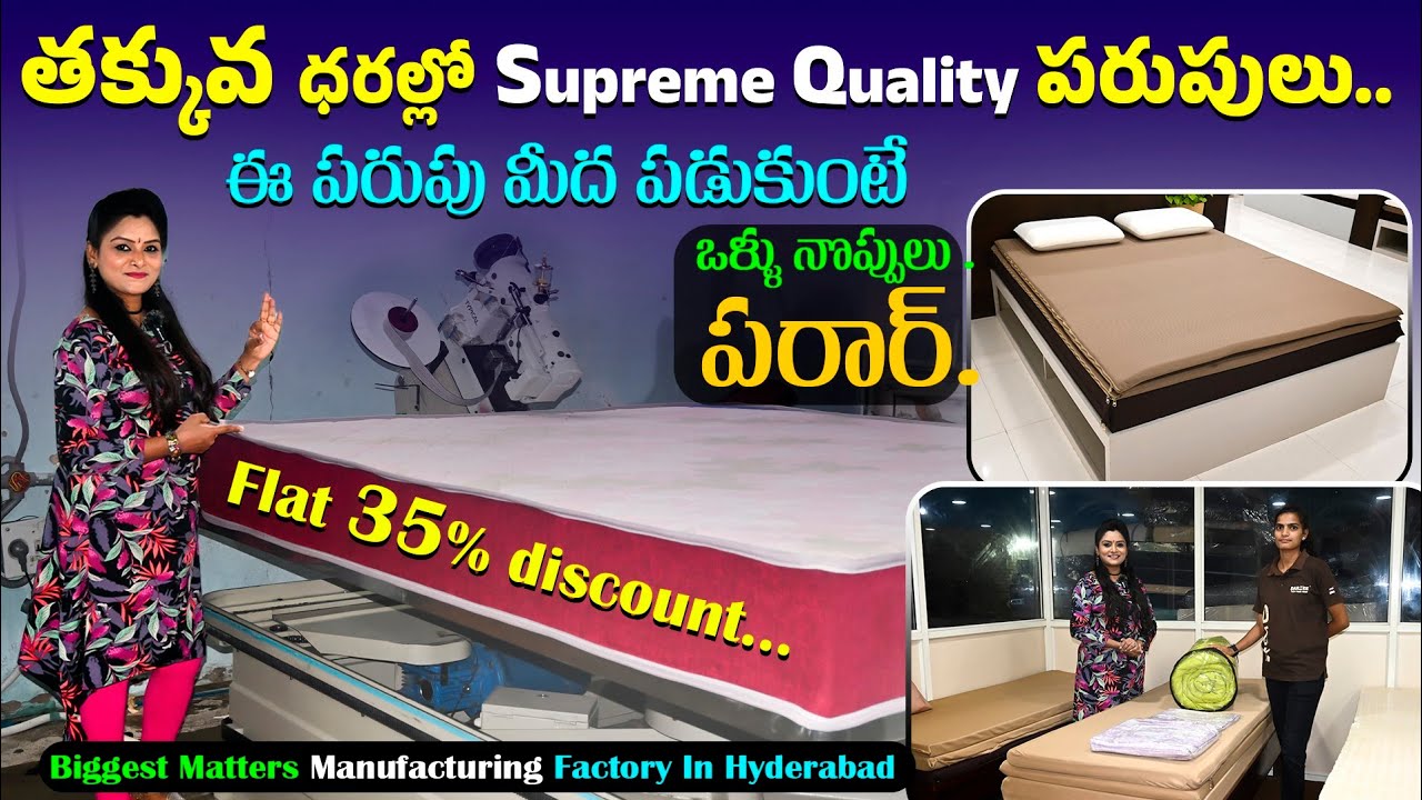 తక్కువ ధరల్లో Supreme Quality పరుపులు.. ఈ పరుపు మీద పడుకుంటే ఒళ్ళు ...