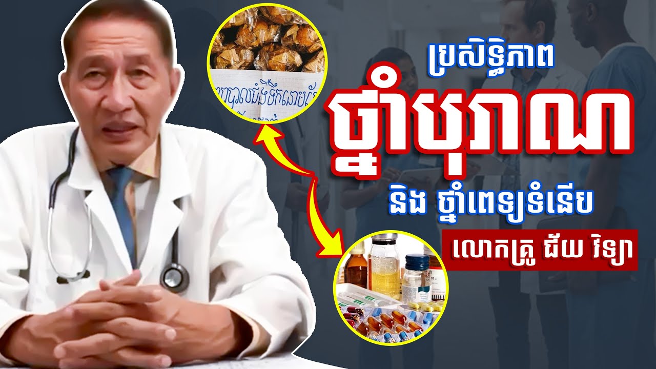 តើថ្នាំបុរាណមានប្រសិទ្ធិភាព ល្អឬអត់ - ជ័យ វិទ្យា - Nakry Edu - YouTube