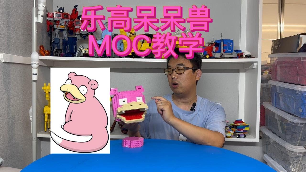 乐高呆呆兽MOC教学【LEGO Slowpoke MOC tutorial】 - YouTube