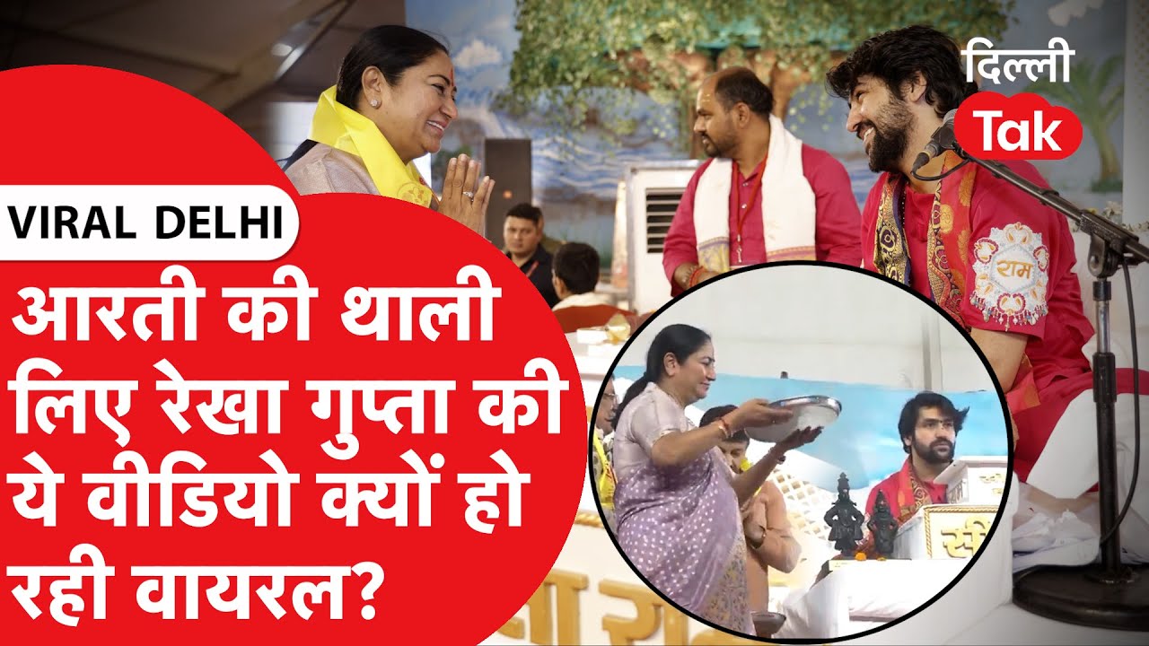VIRAL DELHI: आरती की थाली लिए Rekha Gupta की वीडियो क्यों हो रही Viral ...