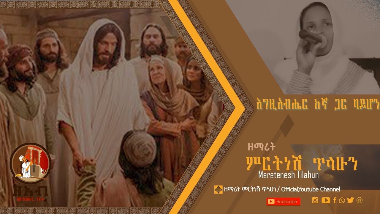 እግዚሐብሄር ከእኛ ጋር ዘማሪት ምርትነሽ ጥላሁን zemarit Mirtnesh Tilahun - YouTube