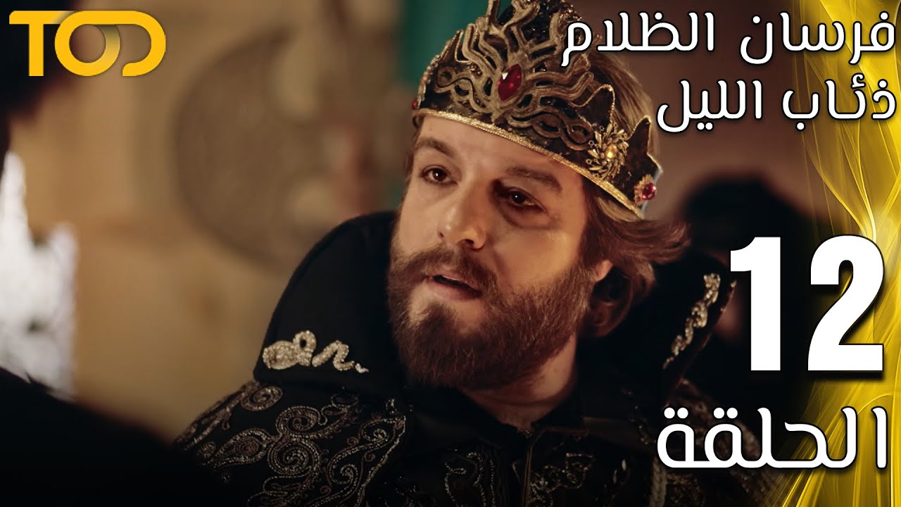 فرسان الظلام: ذئاب الليل - Fursan Al Zalam: Zhiaab Al Layl - الحلقة 12 ...