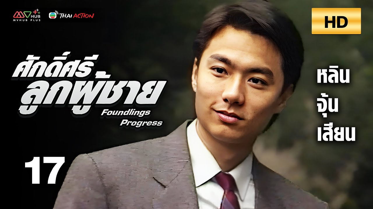 TVB หนังดราม่า | ศักดิ์ศรีลูกผู้ชาย [พากย์ไทย] EP.17 | หลินจุ้นเสียน | TVB Thai Action | HD ...