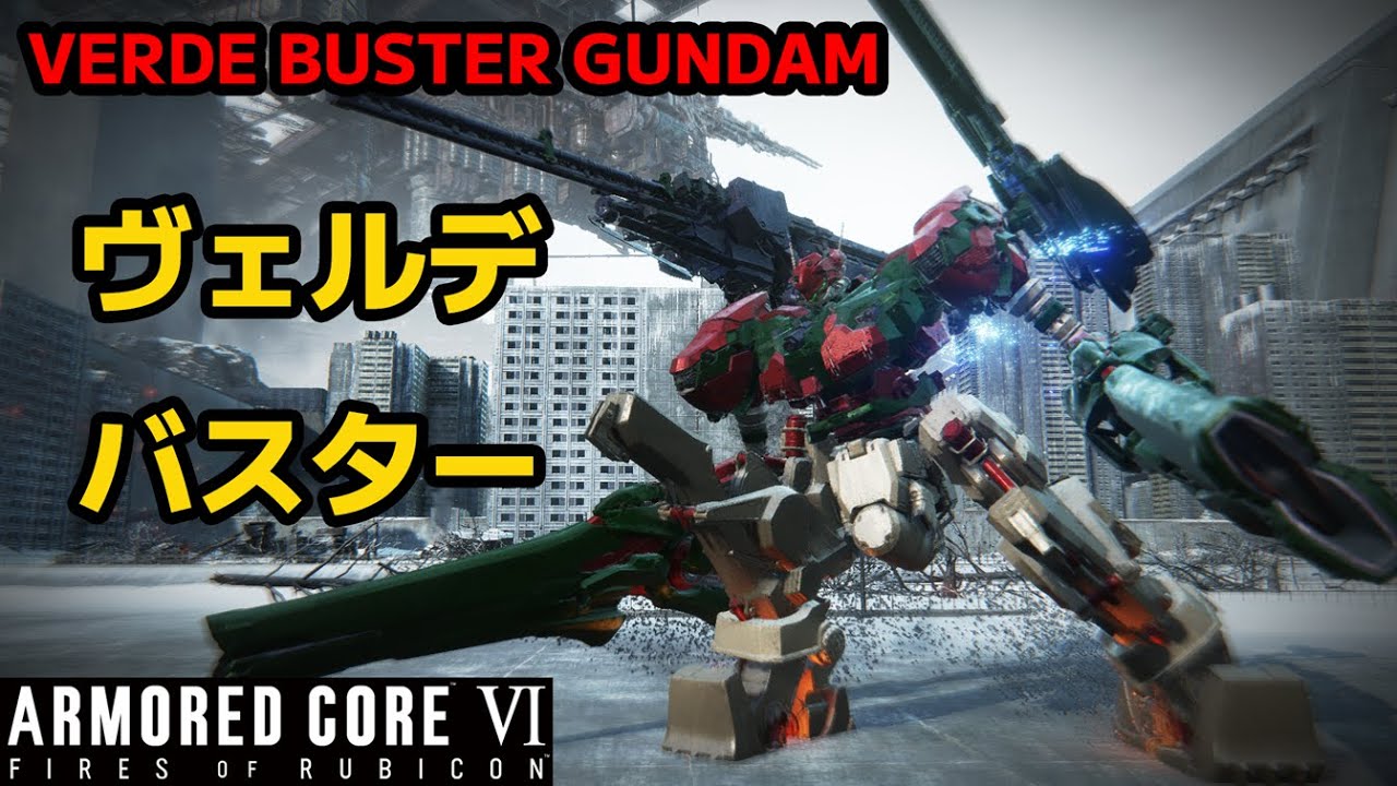 【AC6】 ヴェルデバスターガンダム アセンブル＆ペイント紹介 【アーマードコア6】 VERDE BUSTER GUNDAM Assemble ...