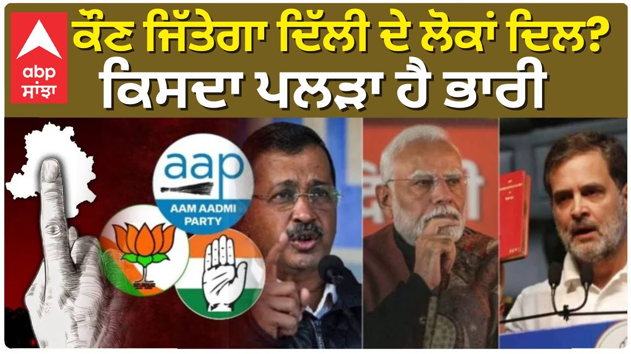 Delhi Election| ਕੌਣ ਜਿੱਤੇਗਾ ਦਿੱਲੀ ਦੇ ਲੋਕਾਂ ਦਿਲ? ਕਿਸਦਾ ਪਲੜਾ ਹੈ ਭਾਰੀ..?|abp news| - YouTube