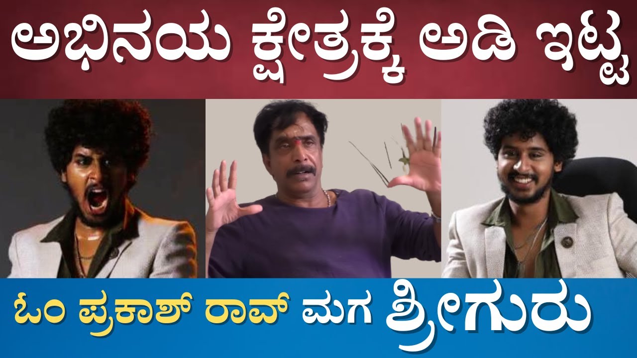 ಓಂ ಪ್ರಕಾಶ್ ರಾವ್ ಮಗ ಶ್ರೀಗುರು ಸಂದರ್ಶನ ಭಾಗ-08 | Exclusive Interview With ...