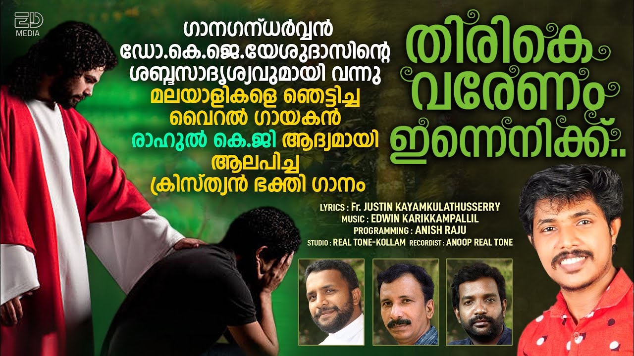 തിരികെ വരേണം ഇന്നെനിക്ക്|THIRIKE VARENAM|RAHUL KG|FR.JUSTIN ...