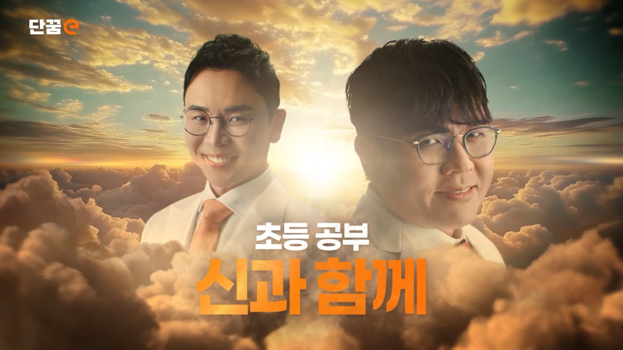 [단꿈e] 초등 공부, 신과 함께 | 정승제 설민석 TVCF 15" - YouTube