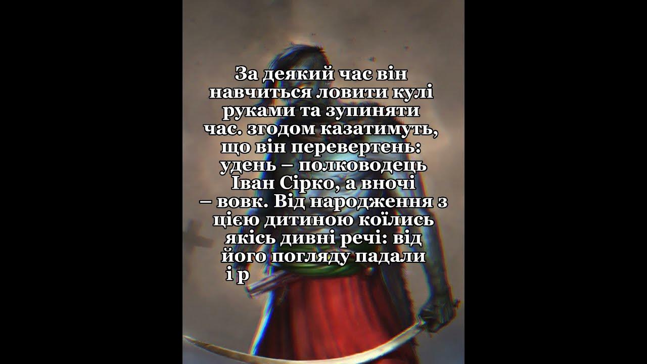 Іван Сірко Урус Шайтан або Руський Чорт 😈 Youtube