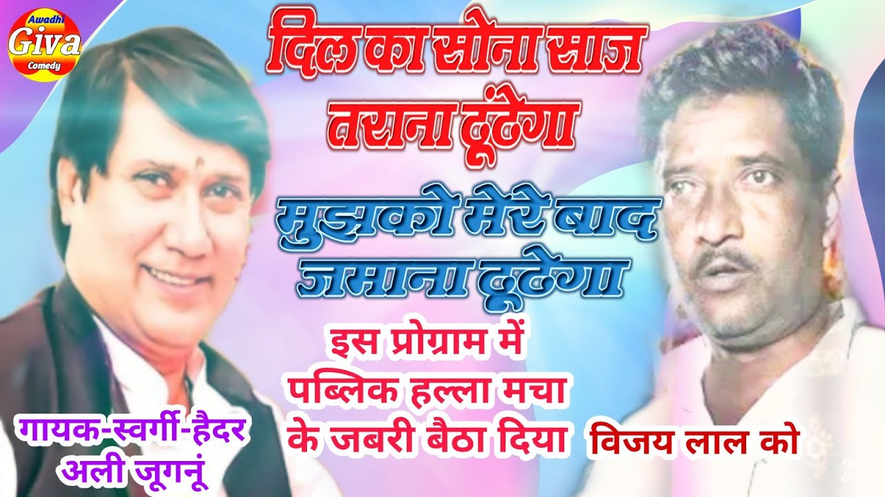 Haider Ali jugnu ka birha | हैदर अली जूगनूं का बिरहा | इसी प्रोग्राम ...