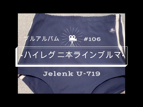 Jelenk U-719という希少サイドライン入りブルマ U-718のライン入りver【ブルアルバムNo.106】#紺色の世界 - YouTube