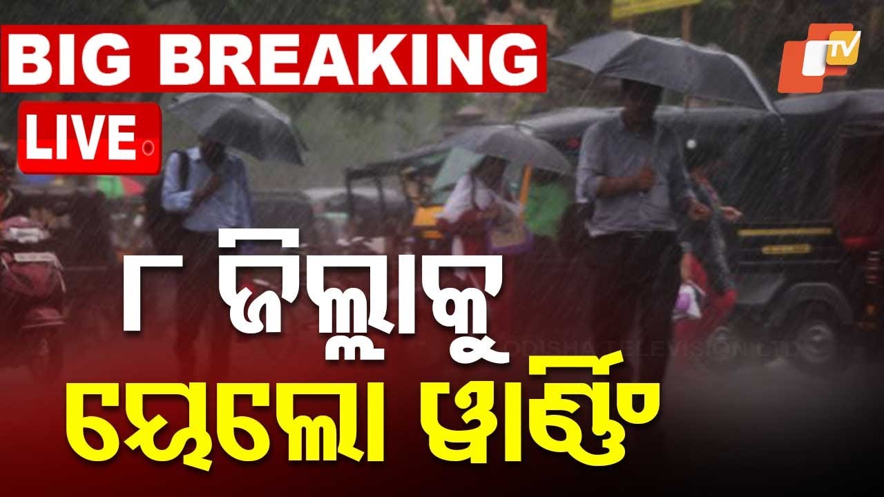 🔴Live | ୮ ଜିଲ୍ଲାକୁ ୟେଲୋ ୱାର୍ଣ୍ଣିଂ | Weather Updates | Odisha | OTV Live ...