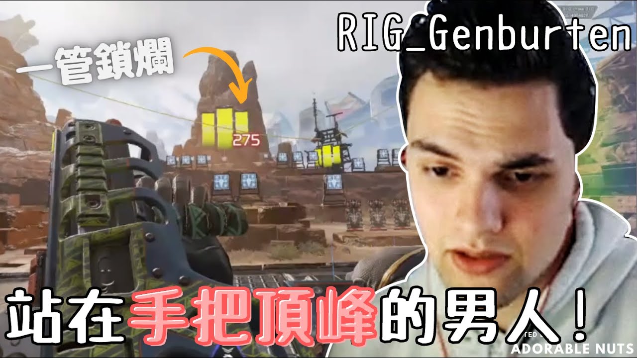 【Apex精華】簡伯頓：為什麼總有人要說我有開無後座力外掛？｜RIG_Genburten精華#06 - YouTube