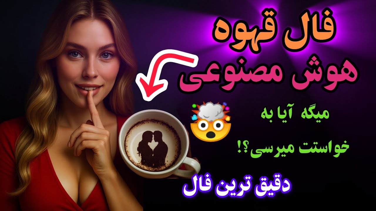 فال قهوه: هوش مصنوعی همه رازها رو فاش کرد🤯🔮#Moon_Astero - YouTube