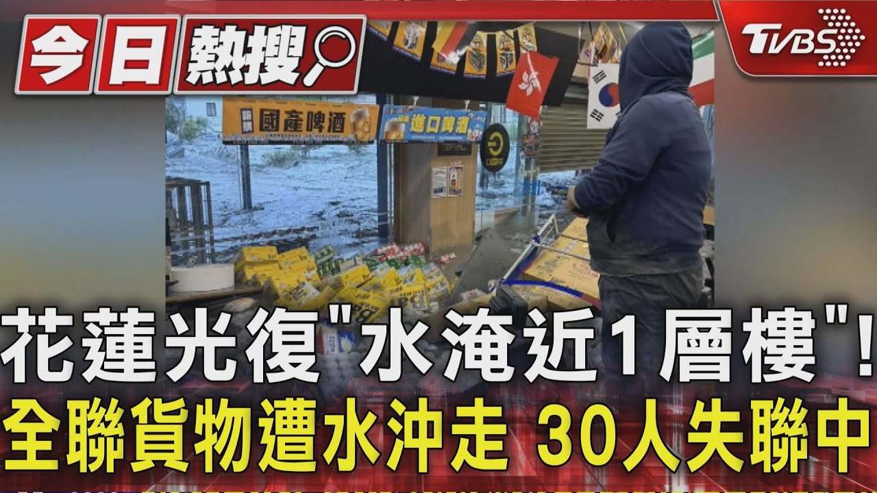 花蓮光復「水淹近1層樓」!全聯貨物遭水沖走 30人失聯中｜TVBS新聞 @TVBSNEWS01│TVBS新聞網