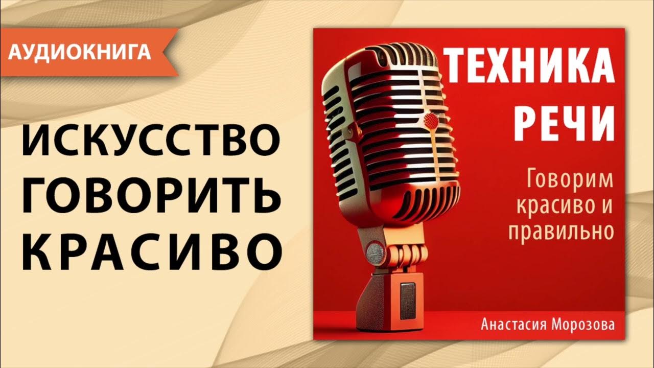 Техника речи. Говорим красиво и правильно. Анастасия Морозова ...
