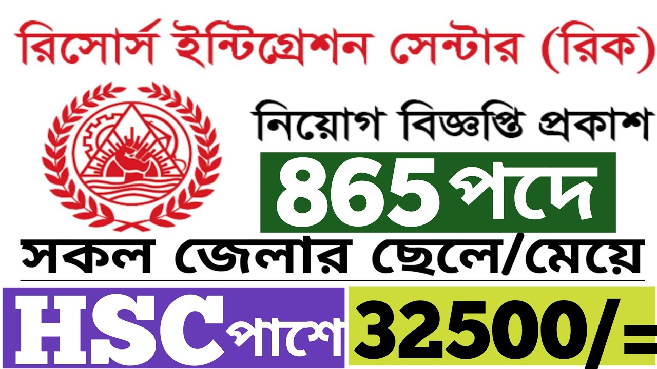 RIC Ngo Job Circular 2023 || রিক এনজিও নিয়োগ বিজ্ঞপ্তি ২০২৩ | ngo job ...