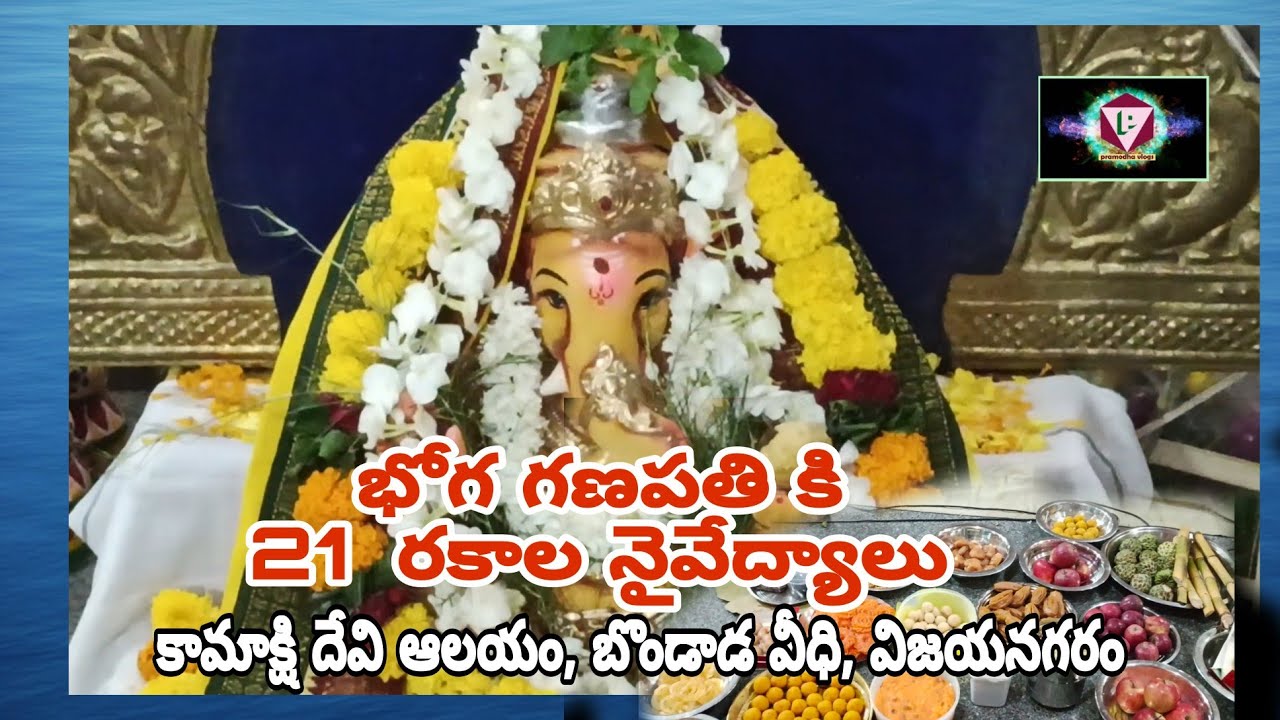 Bhoga ganapathi naivedyalu | vinayaka chavithi | kamakshi devi temple ...
