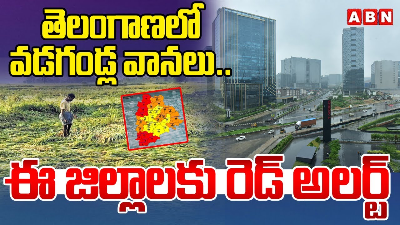 తెలంగాణలో వడగండ్ల వానలు.. ఈ జిల్లాలకు రెడ్ అలర్ట్ | Red Alert To ...