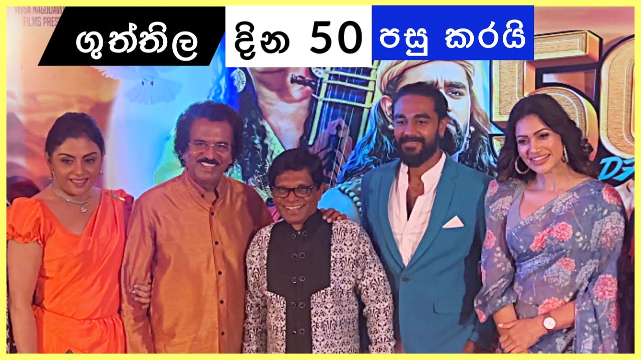 ගුත්තිල Guththila Movie 50 Days Special | Akhila Dhanuddara, Yashoda ...