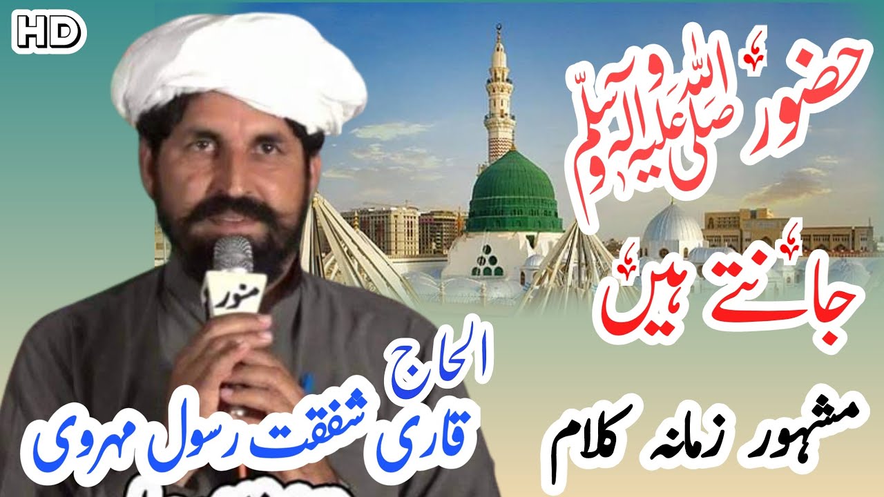 Qari Shafqat Rasool mehrvi/Hazoor jantay Hain /Naat - YouTube