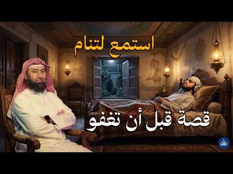 الشيخ نبيل العوضي - إستمع إلى أغرب القصص القرآنية المشوقة والعجيبة - قصص ذات عبر قبل النوم